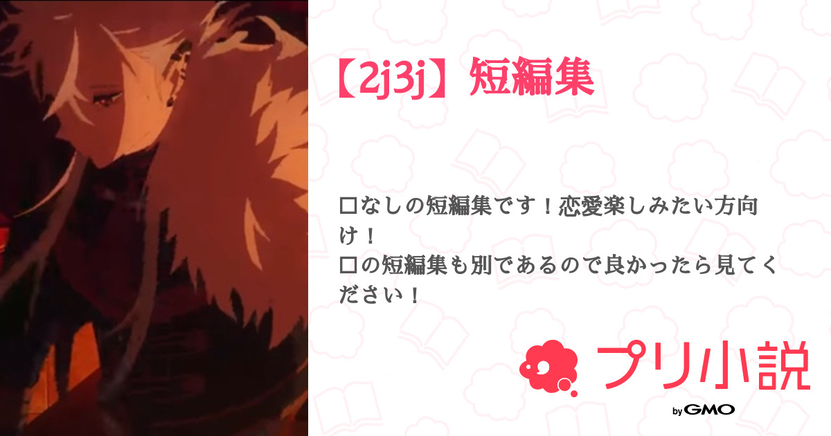 第5話：knmc..浮気？？（【2j3j】短編集）｜無料スマホ夢小説ならプリ小説 byGMO